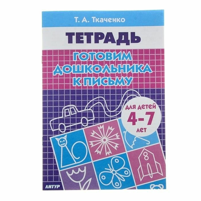 Рабочая тетрадь Литур Готовим дошкольника к письму, 4-7 лет 978-5-9780-0101-3