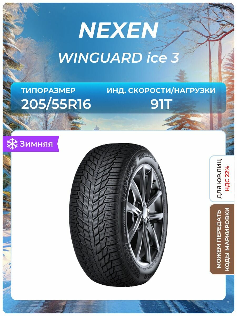 Шина Nexen WINGUARD ice 3