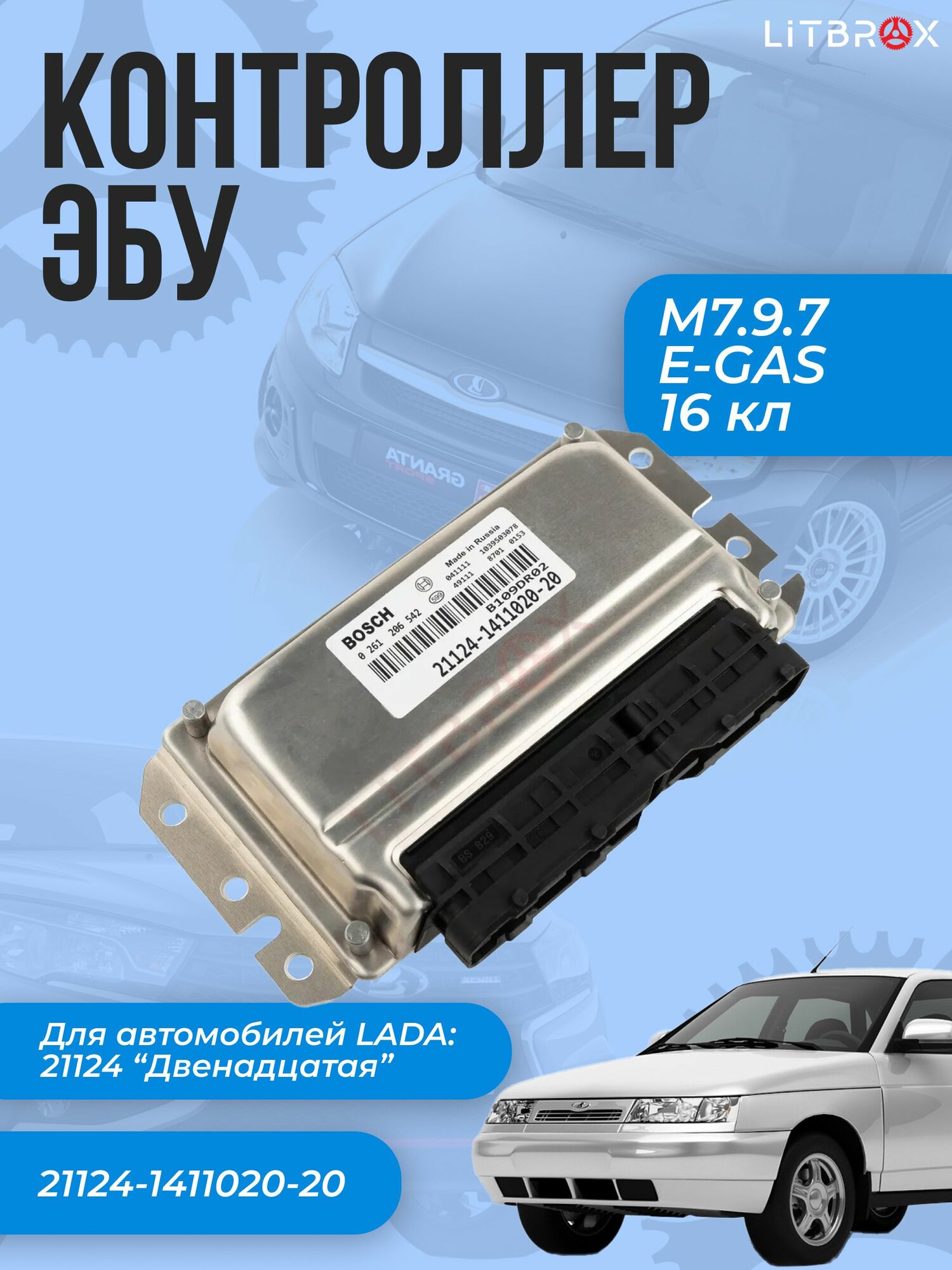 Контроллер ЭБУ (мозги) M7.9.7 для ВАЗ LADA 21124 / 21124-1411020-20