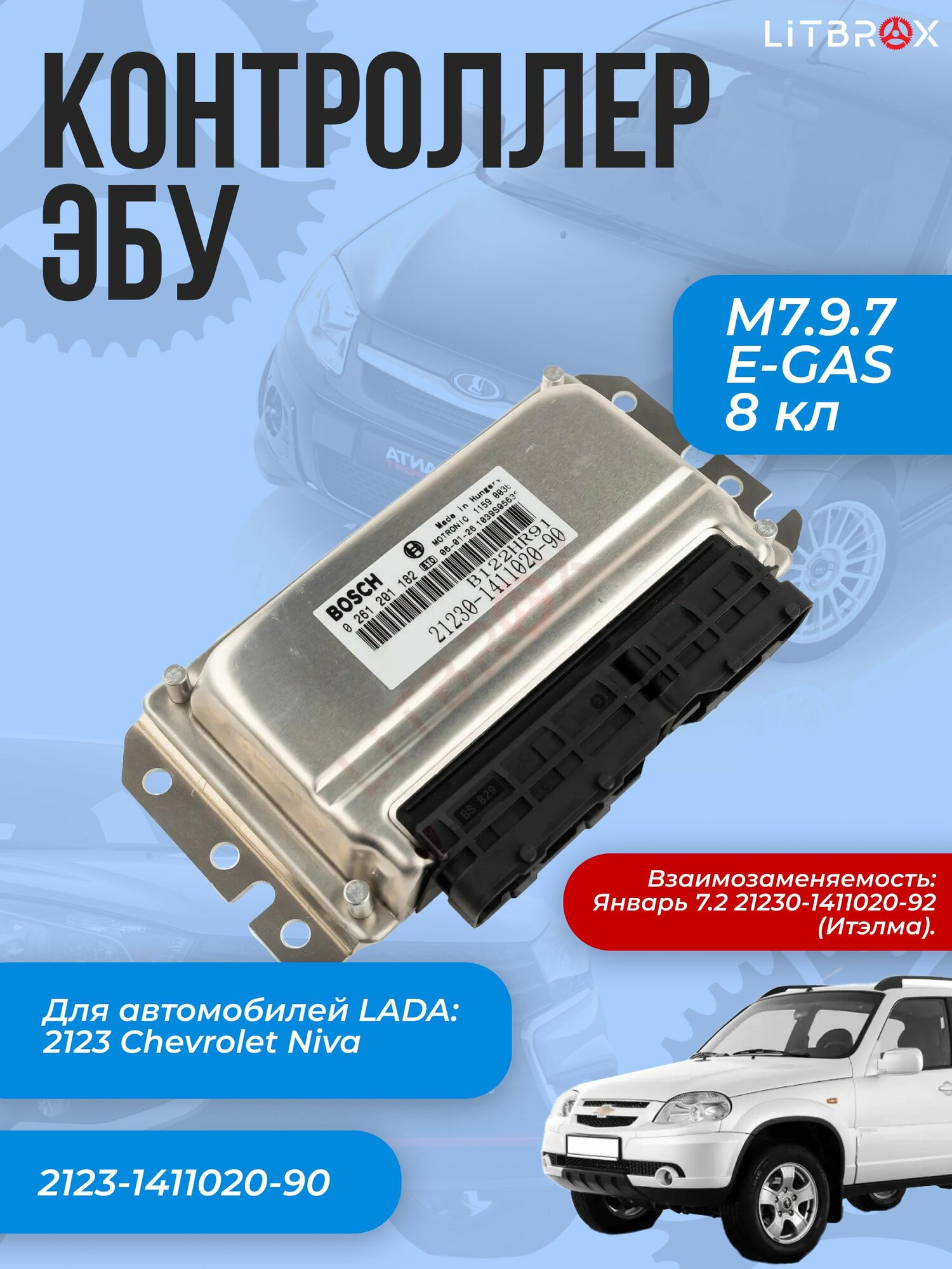 Контроллер ЭБУ (мозги) M7.9.7 для ВАЗ LADA 2123 Chevrolet Niva (Шевроле Нива) / 2123-1411020-90