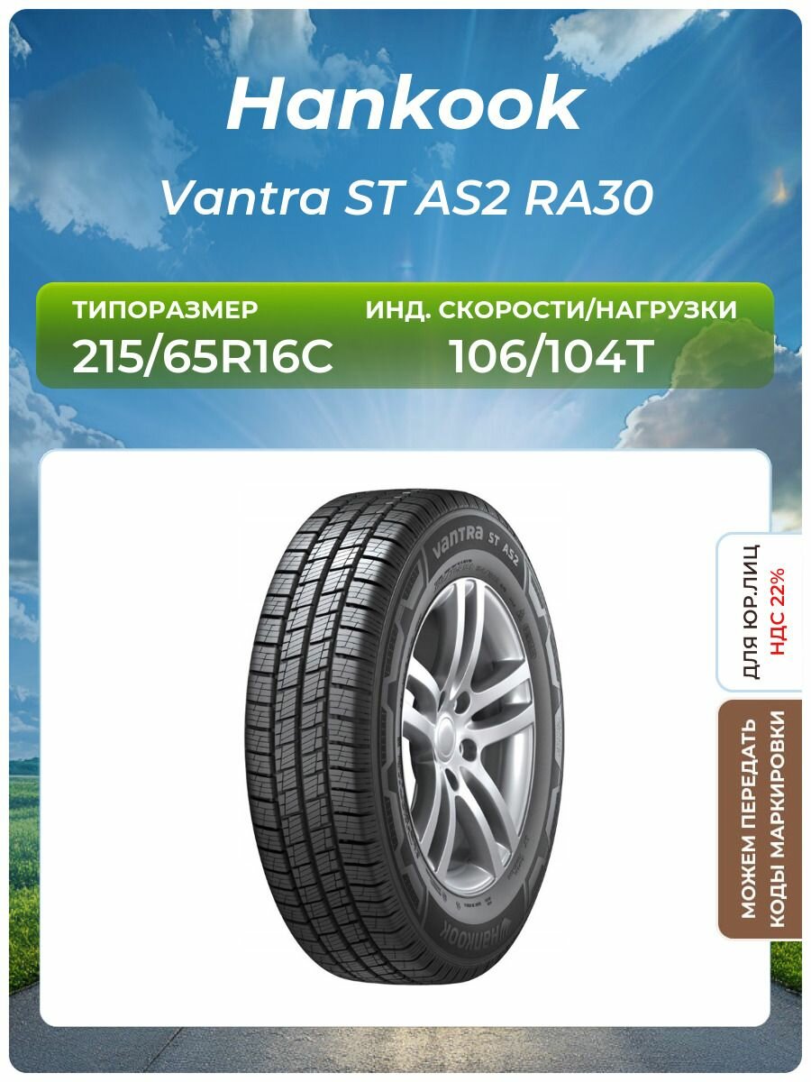 Шина Hankook Vantra ST AS2 RA30