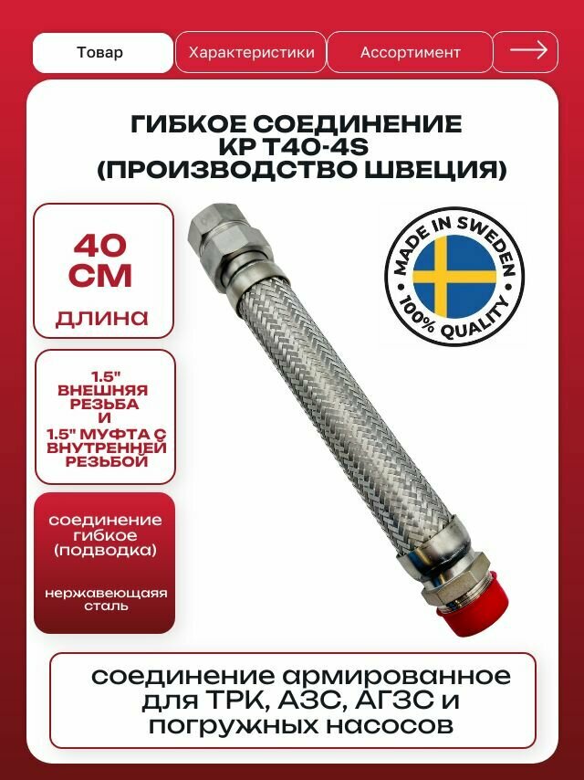 Гибкое соединение армированное (подводка) KP T40-4S