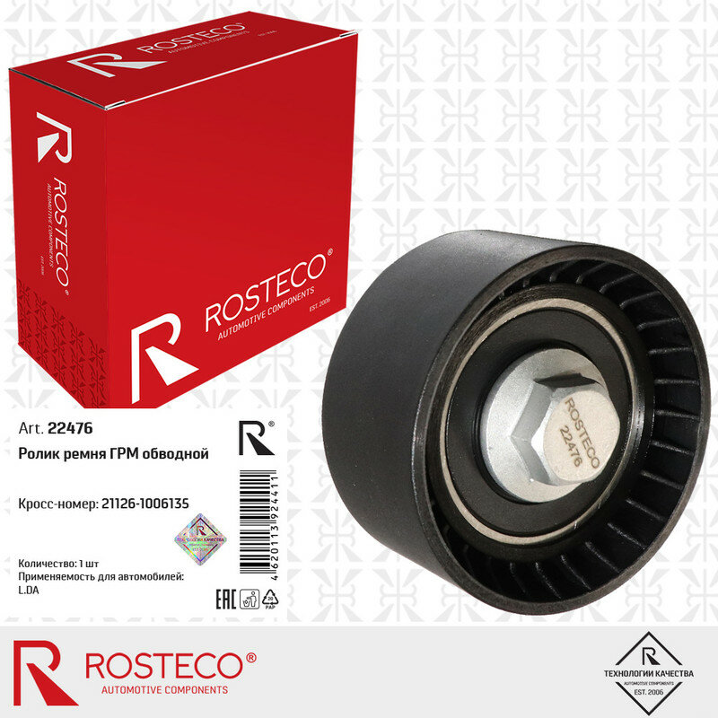 Ролик ремня ГРМ обводной 2170 22476 ROSTECO