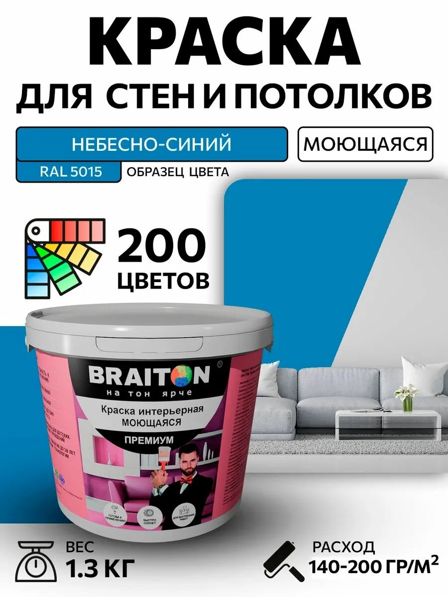 Краска ВД интерьерная BRAITON Премиум Моющаяся 1,3 кг. Цвет Небесно-синий RAL 5015 акриловая, быстросохнущая, для наружных и внутренних работ, для стен и потолков, матовое покрытие