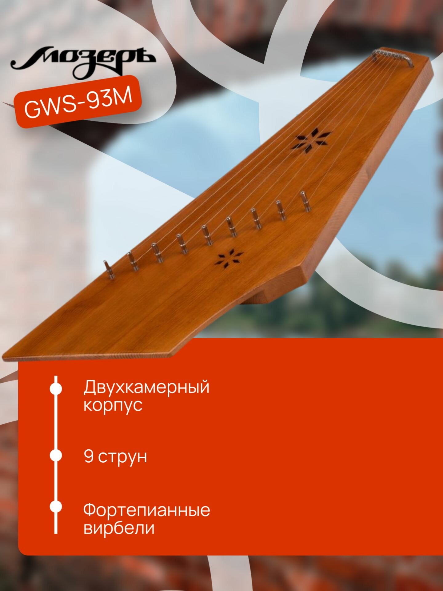 Гусли 9 струн Сергиевские Мозеръ GWS-93M
