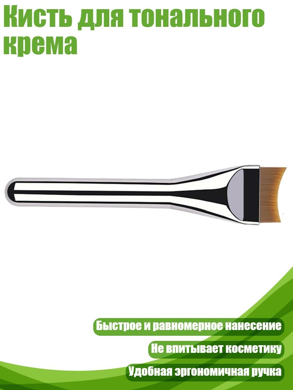 Кисть для тонального крема, Серебро