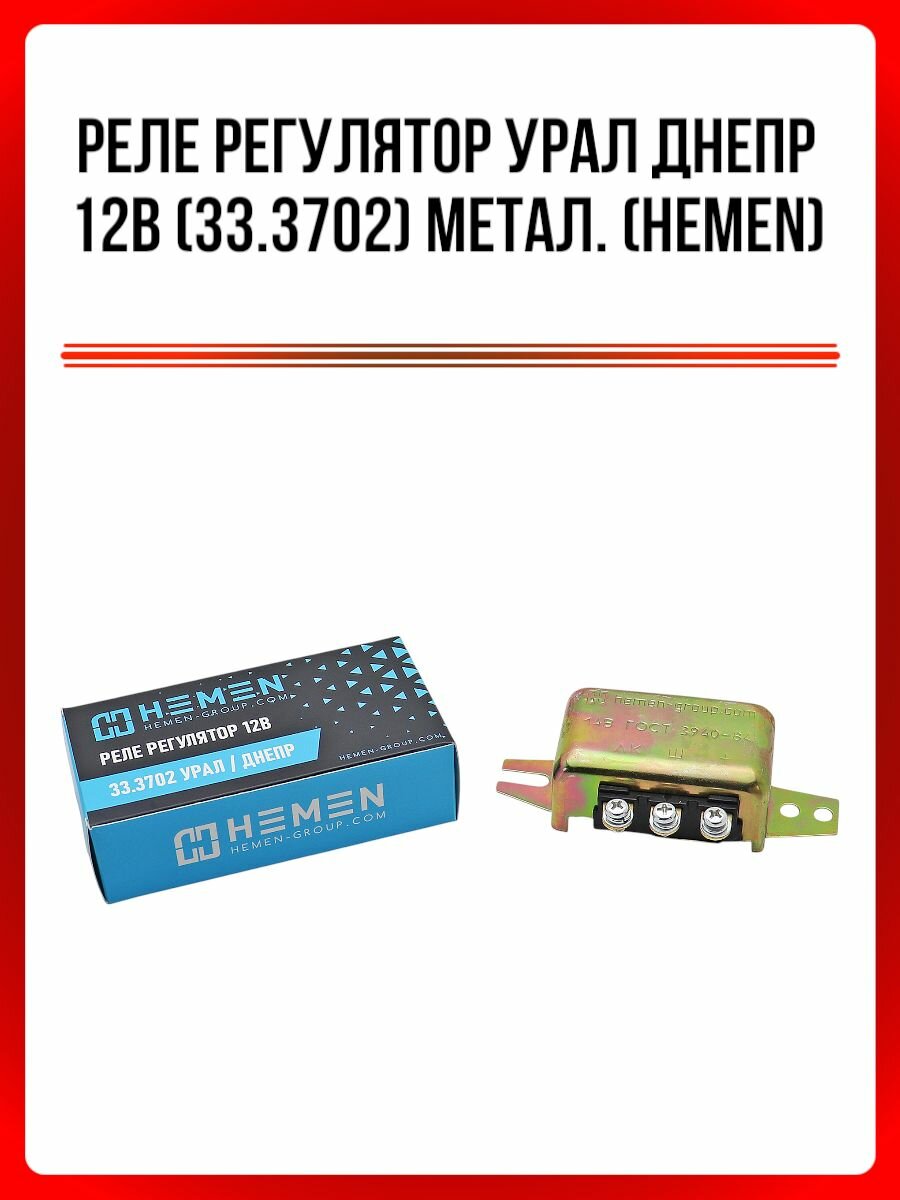 Реле регулятор Урал Днепр 12В (33.3702) метал. (HEMEN)