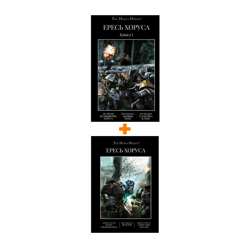 Warhammer 40000. Ересь Хоруса I–II. Комплект книг
