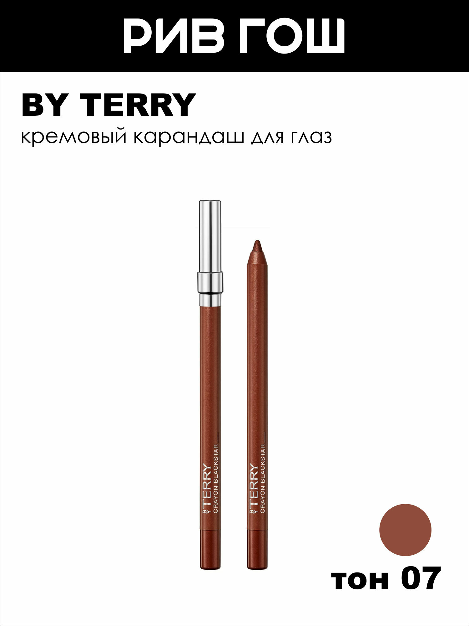 BY TERRY Crayon Blackstar Карандаш для глаз, 1,2 г, 7 The glace