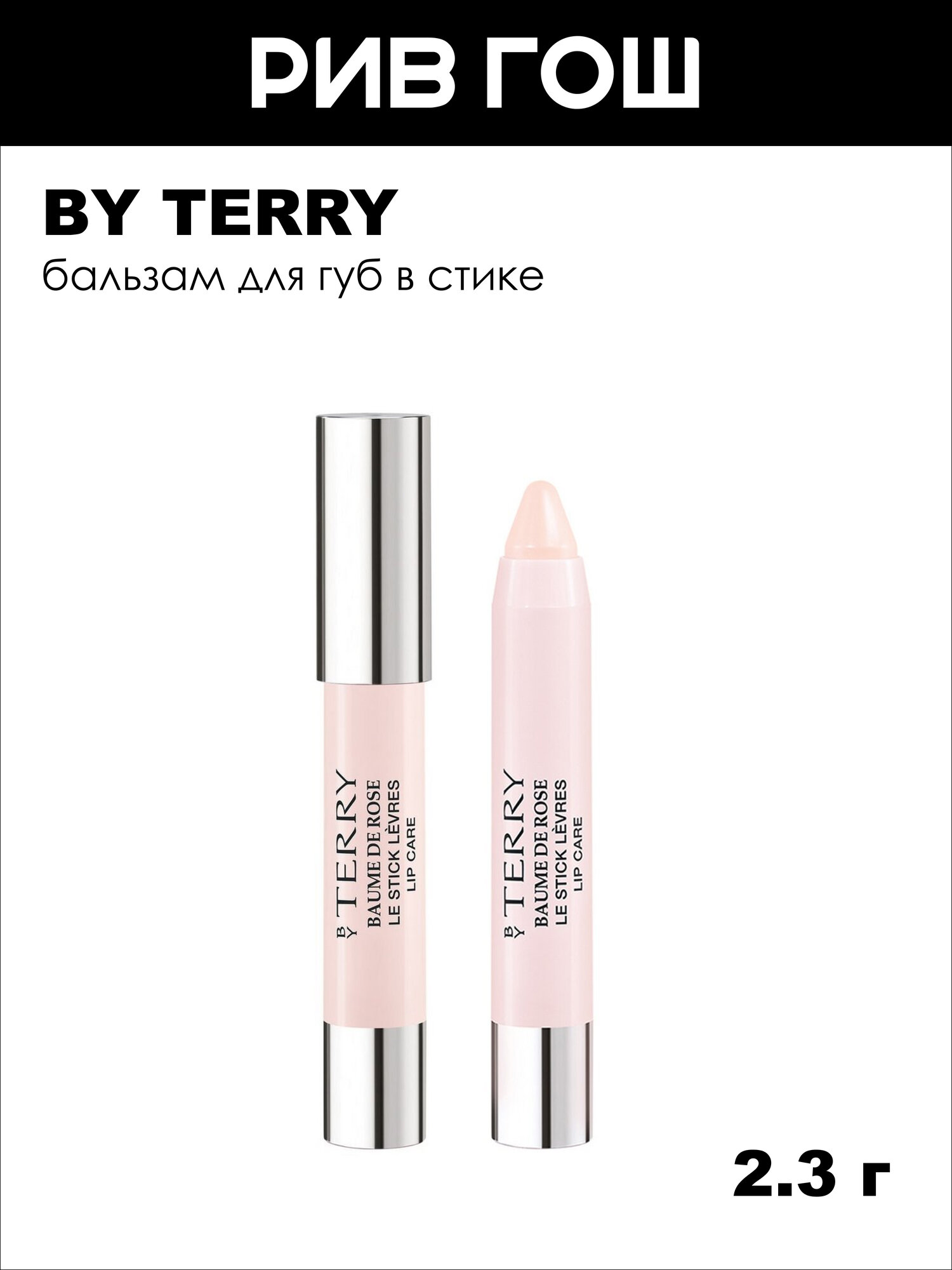 BY TERRY Бальзам для губ в стике, Baume De Rose Lip Care 2,3 г