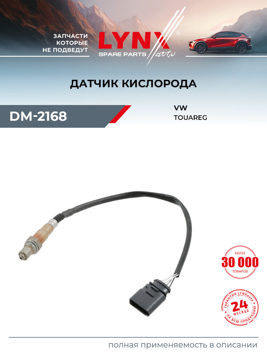 Датчик кислорода для Volkswagen TOUAREG / LYNXauto DM-2168