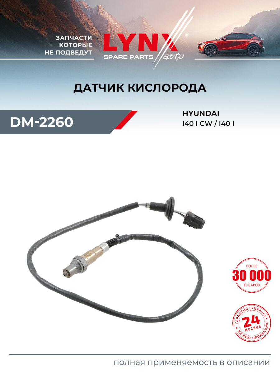 Датчик кислорода для HYUNDAI i40 / LYNXauto DM-2260