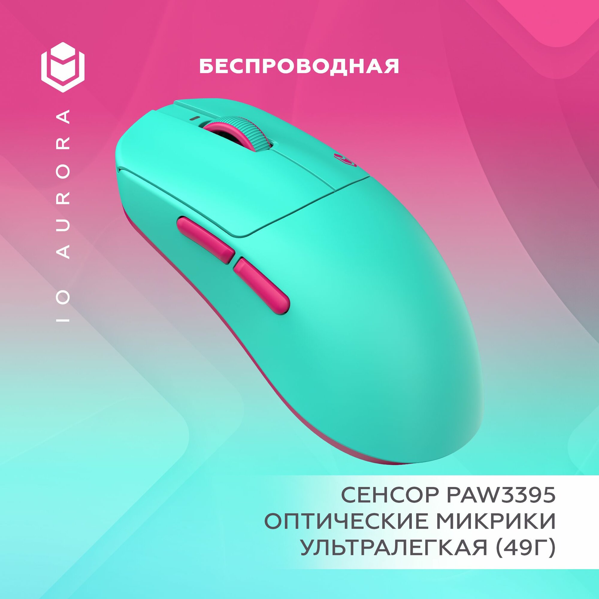 IO by Red Square Игровая мышь беспроводная Aurora, бирюзовый, розовый