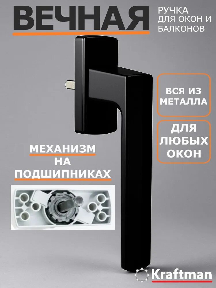 Ручка для пластиковых окон металлическая 8-позиционная, черная