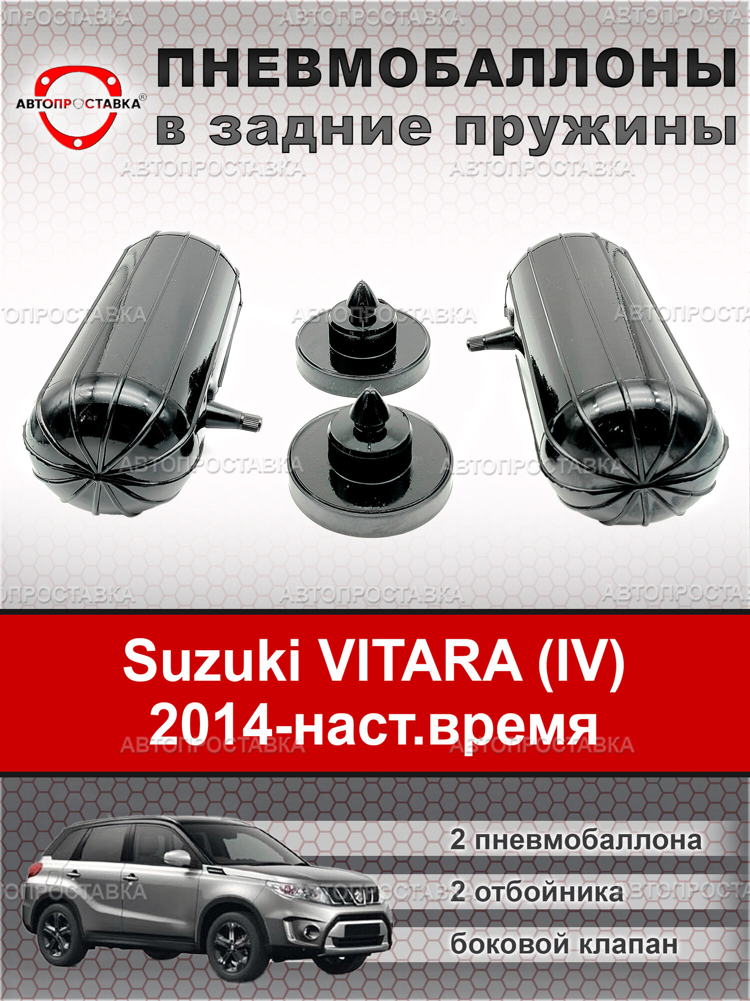 Пневмобаллоны в пружины Suzuki VITARA (IV) 2014-наст. время / пневмобаллоны в задние пружины / Автопроставка
