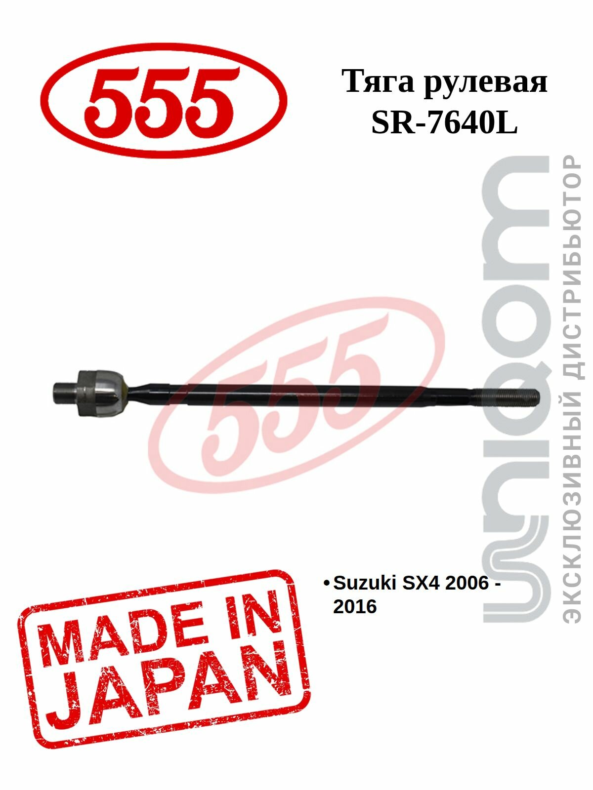 Тяга рулевая 555 передняя левая SR-7640L (L)SUZUKI SX4 YA11S(06-)