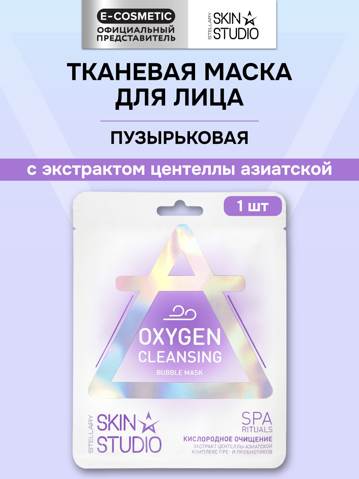 Маска тканевая для лица STELLARY SKIN STUDIO Oxygen пузырьковая 1 шт