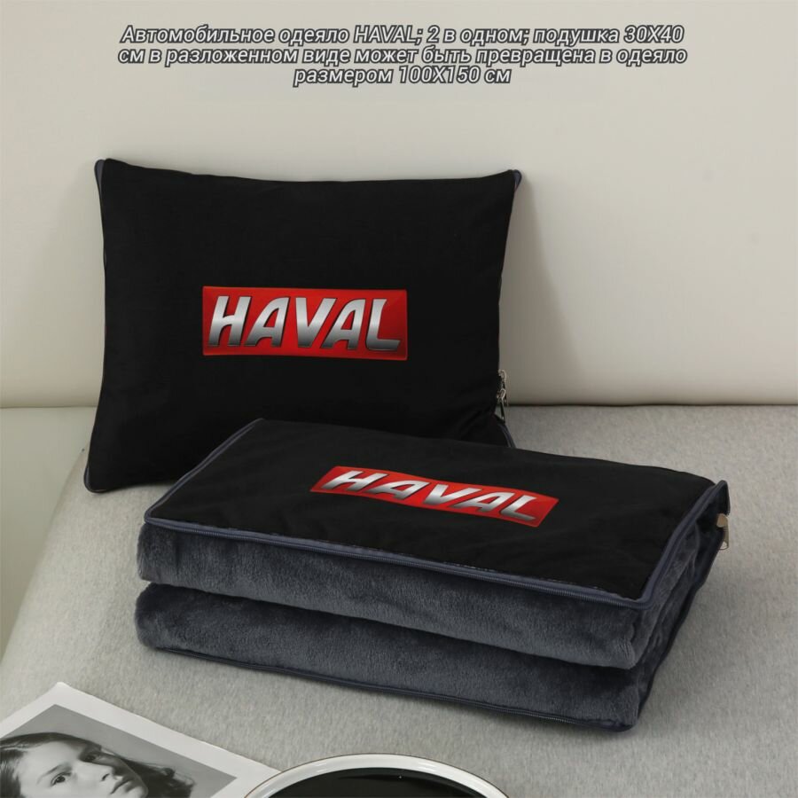 Автомобильное одеяло-подушка HAVAL 30Х40 см — трансформер в плед 100Х150 см для путешествий и отдыха в дороге.