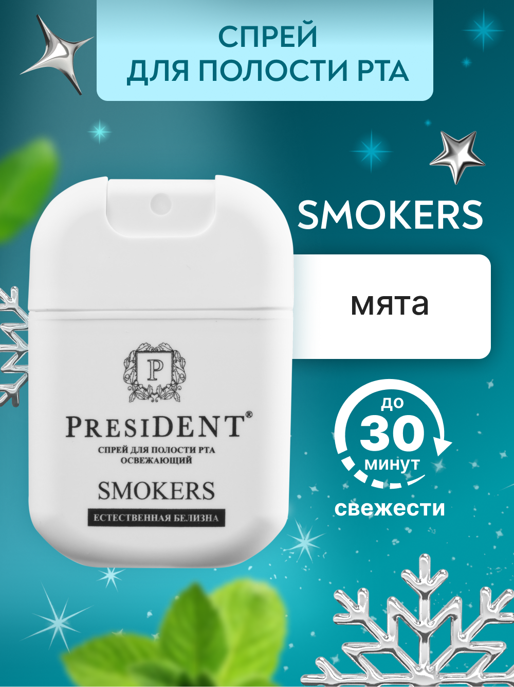 PRESIDENT спрей SMOKERS для полости рта, с пирофосфатом, экстрактом лимона и аира, освежающий вкус мяты