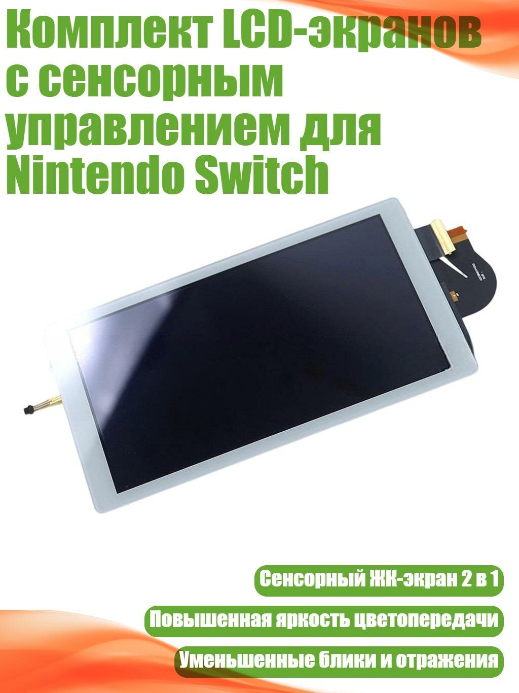 Комплект LCD-экранов с сенсорным управлением для Nintendo Switch, Светло-серый
