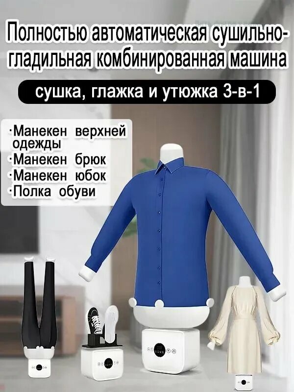 Гладильный пресс Сушка+Глажка+Отпаривание 3в1, 1 штука товара, белый