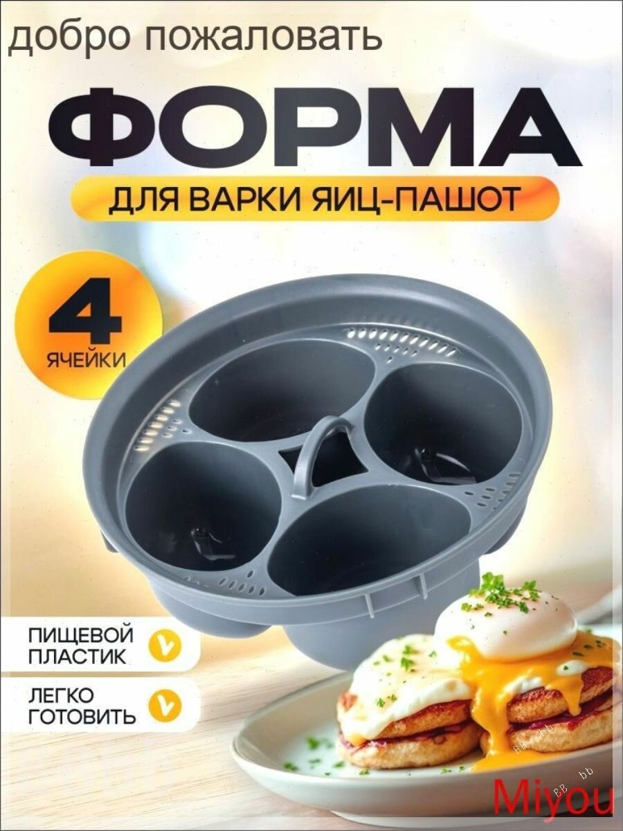 Эксклюзивная форма для пашот на 4 яйца, черный пищевой пластик 17х7 см