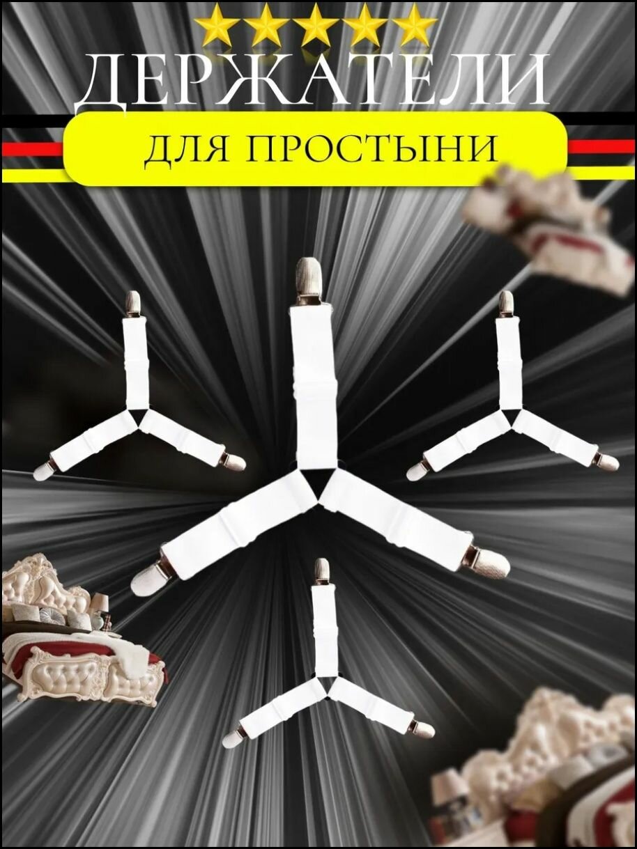 Держатели для простыни, фиксатор резинки зажим на матрас, прищепки клипсы для гладильной доски, защипы крепления для постельного белья.