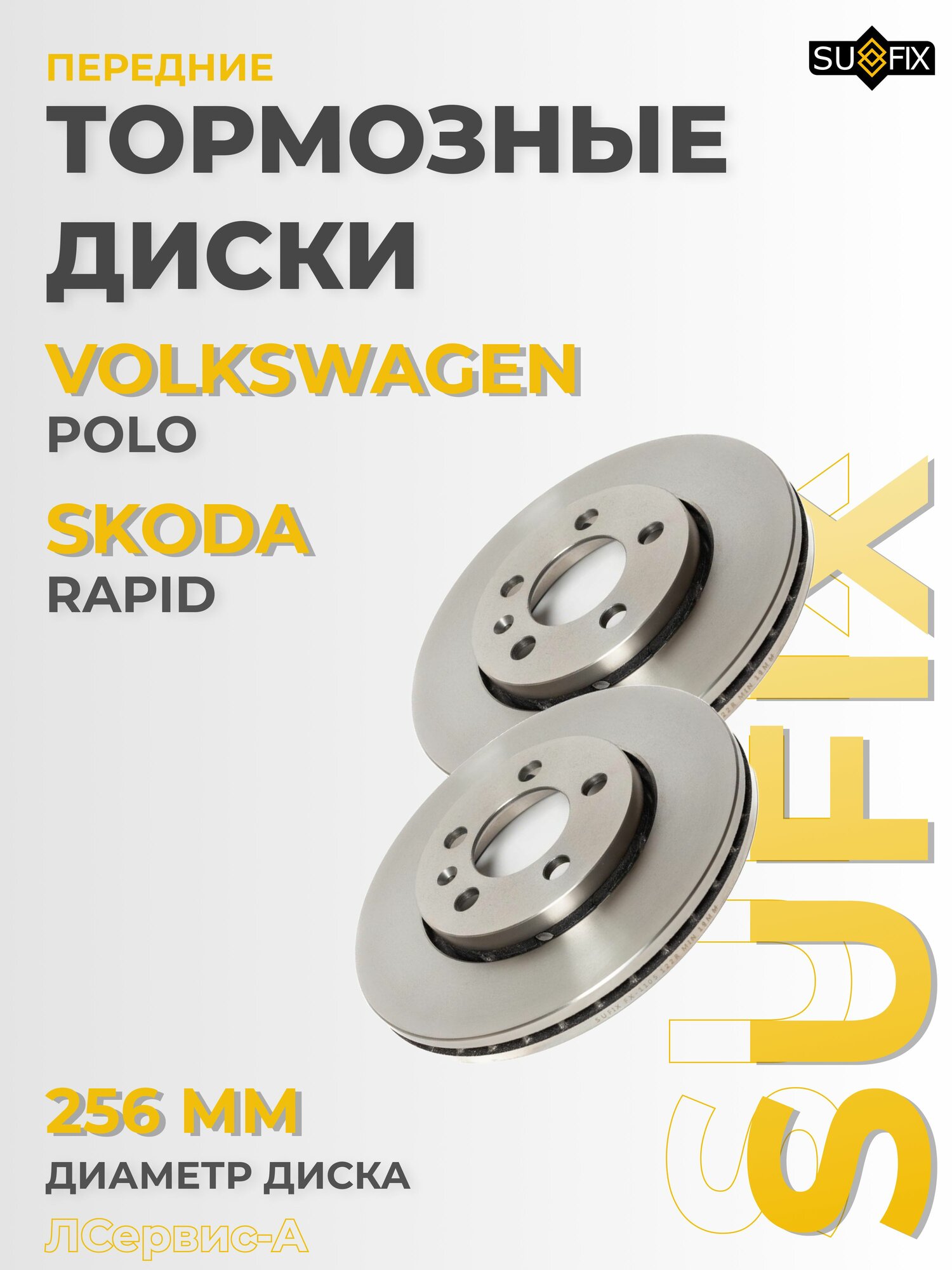 Комплект тормозных дисков передних Sufix FX-1105 вентилируемых для: Volkswagen Polo / Skoda Rapid (тормозной диск поло седан)