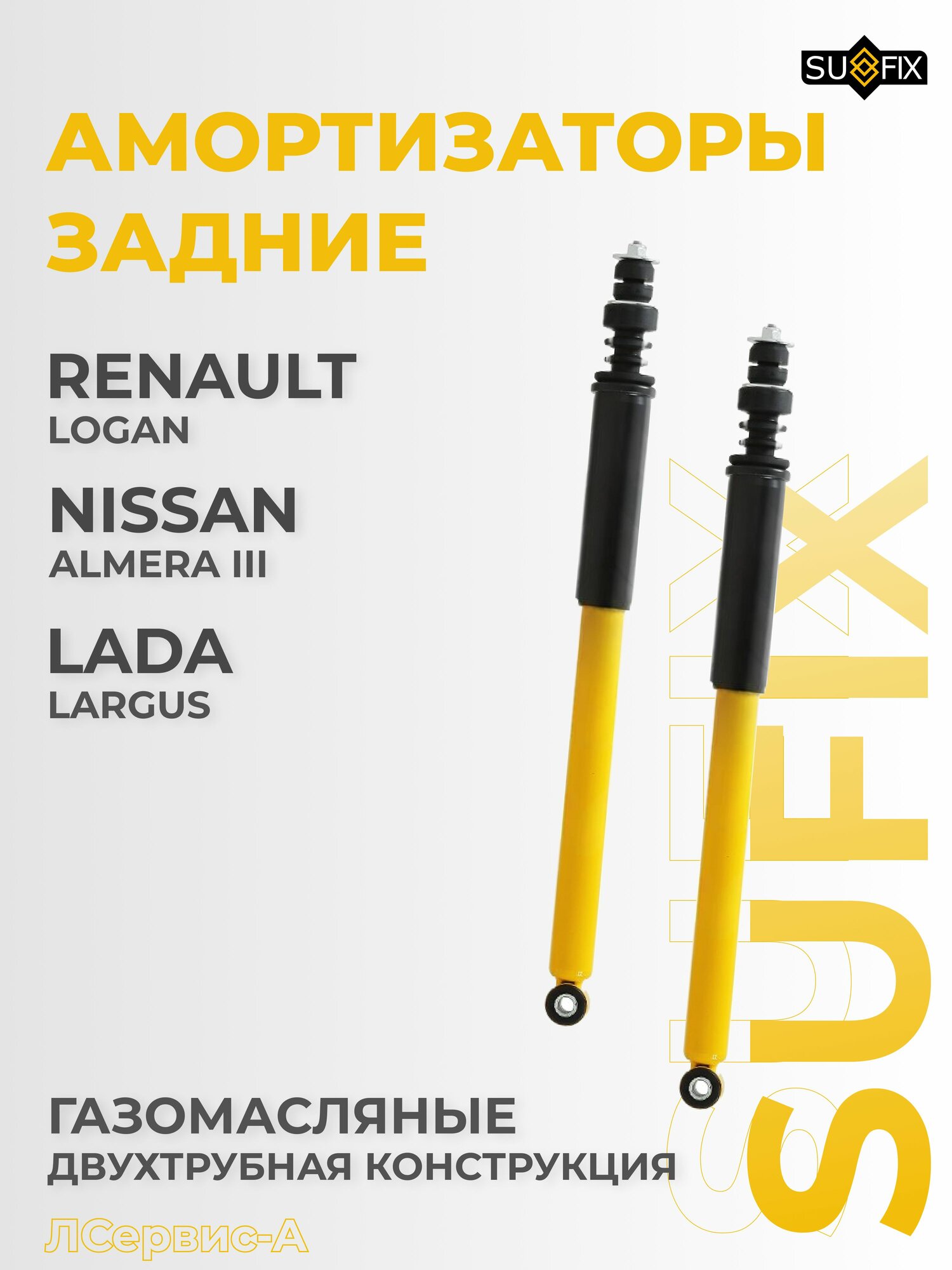 Комплект (2 шт) амортизаторов задних Sufix для Renault Logan, Sandero, Lada Largus, Nissan Almera G15
