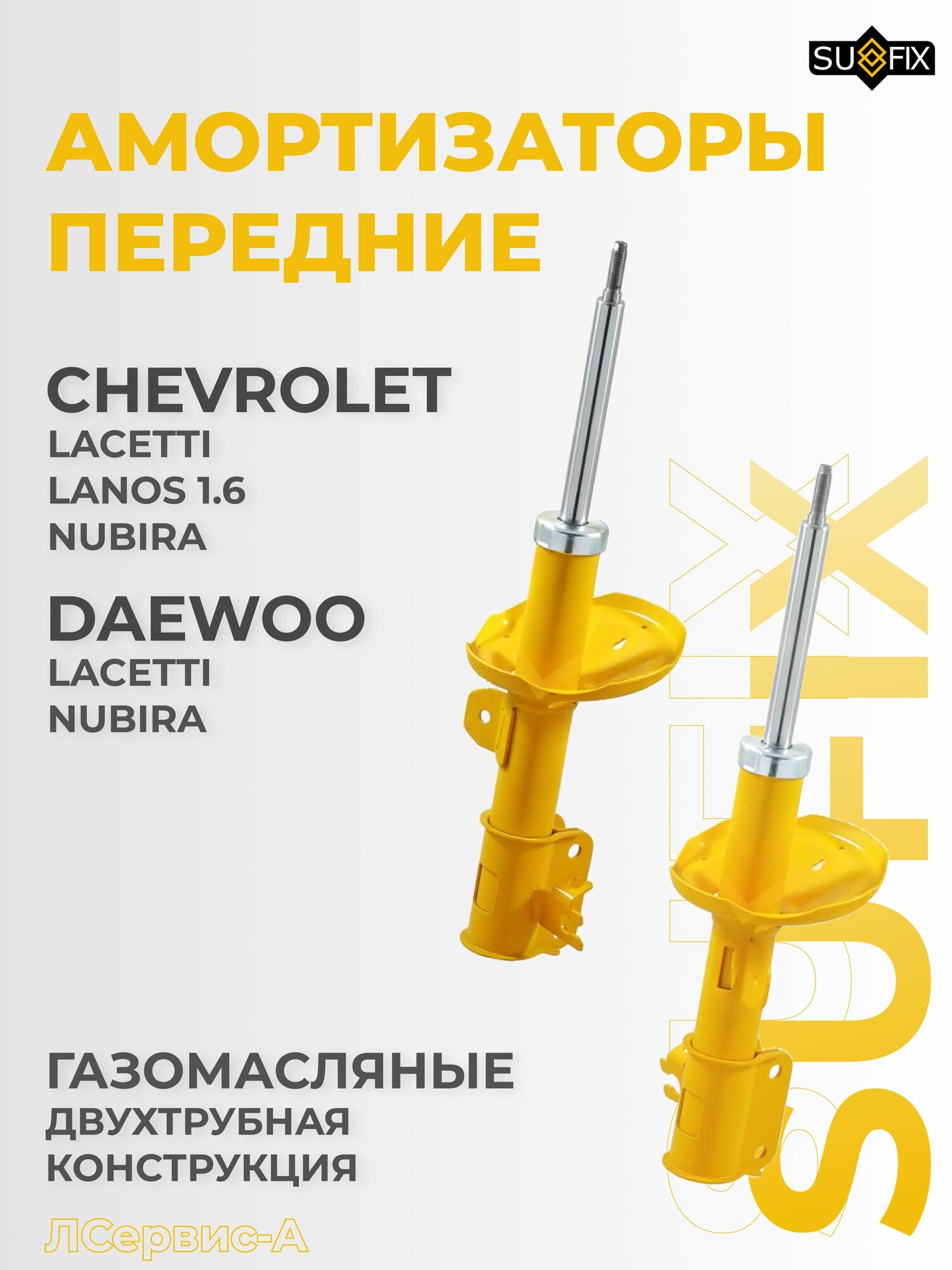 Комплект передних амортизаторов подвески Sufix для Chevrolet - Lacetti, Lanos 1.6, Nubira; Daewoo - Lacetti, Nubira