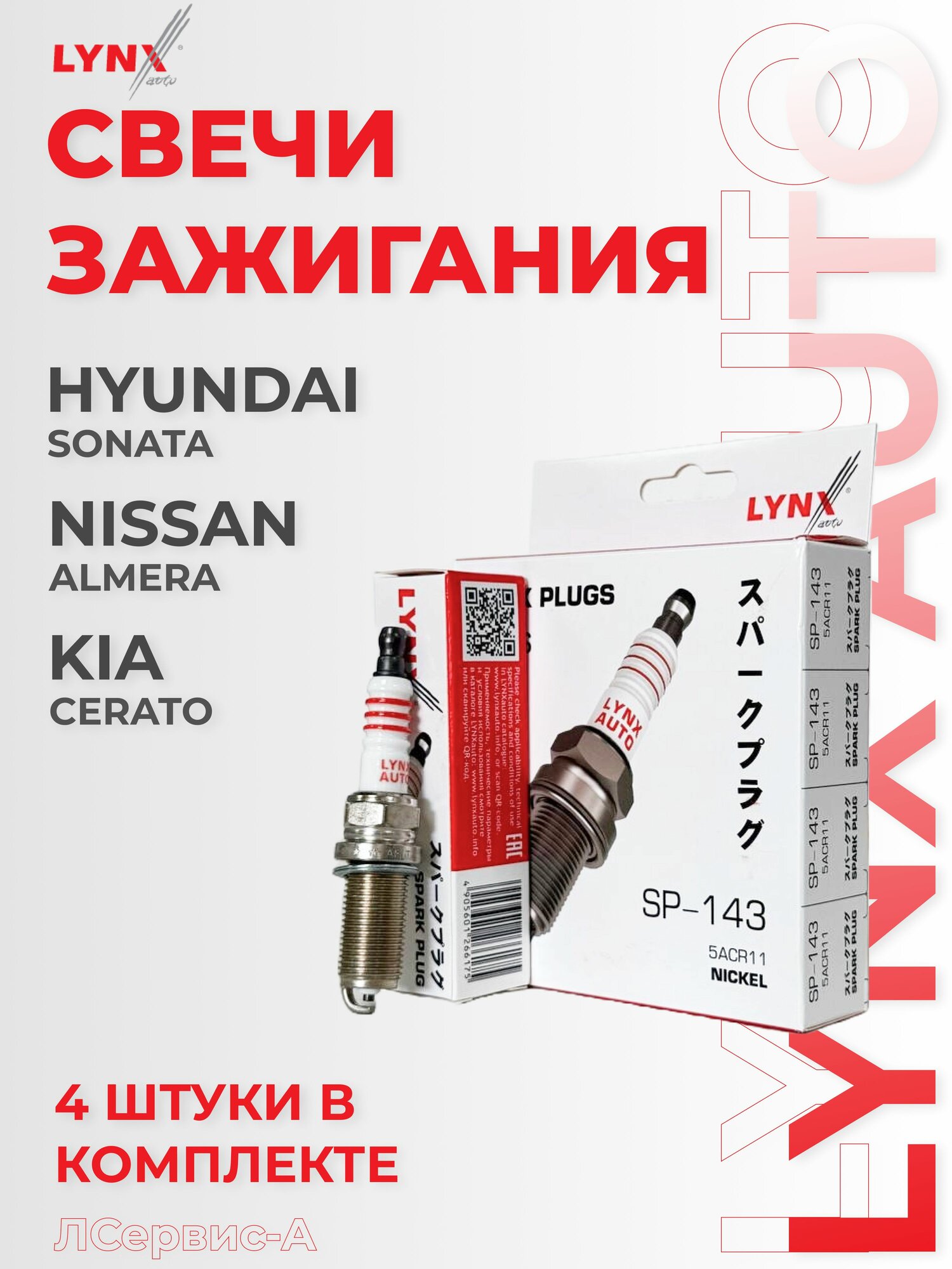 Комплект свечей зажигания Lynx Auto SP-143 для: Citroen Peugeot Kia Hyundai Suzuki Nissan