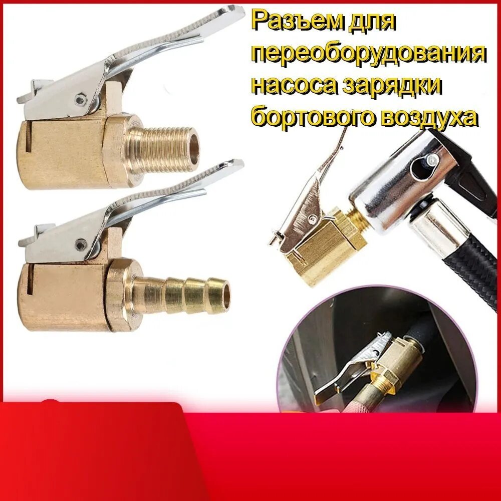 Пистолет для подкачки шин, 2 шт.