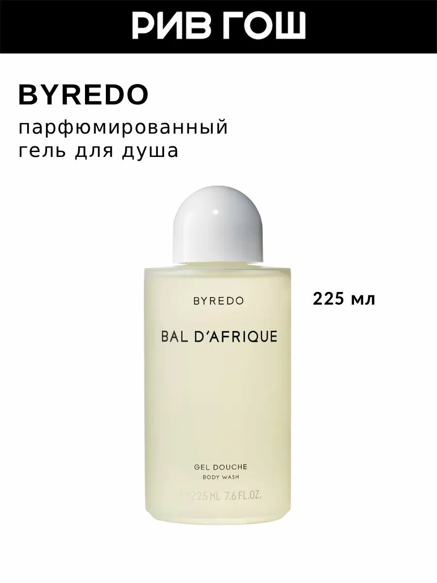 BYREDO Bal D'Afrique Гель для душа унисекс, 225 мл