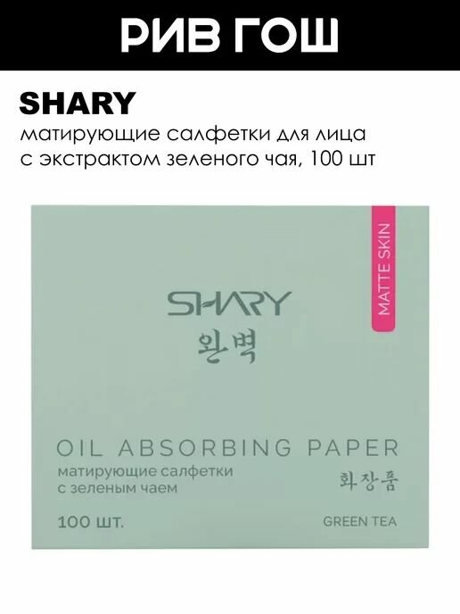 SHARY Матирующие салфетки для лица с зеленым чаем, 100 шт.