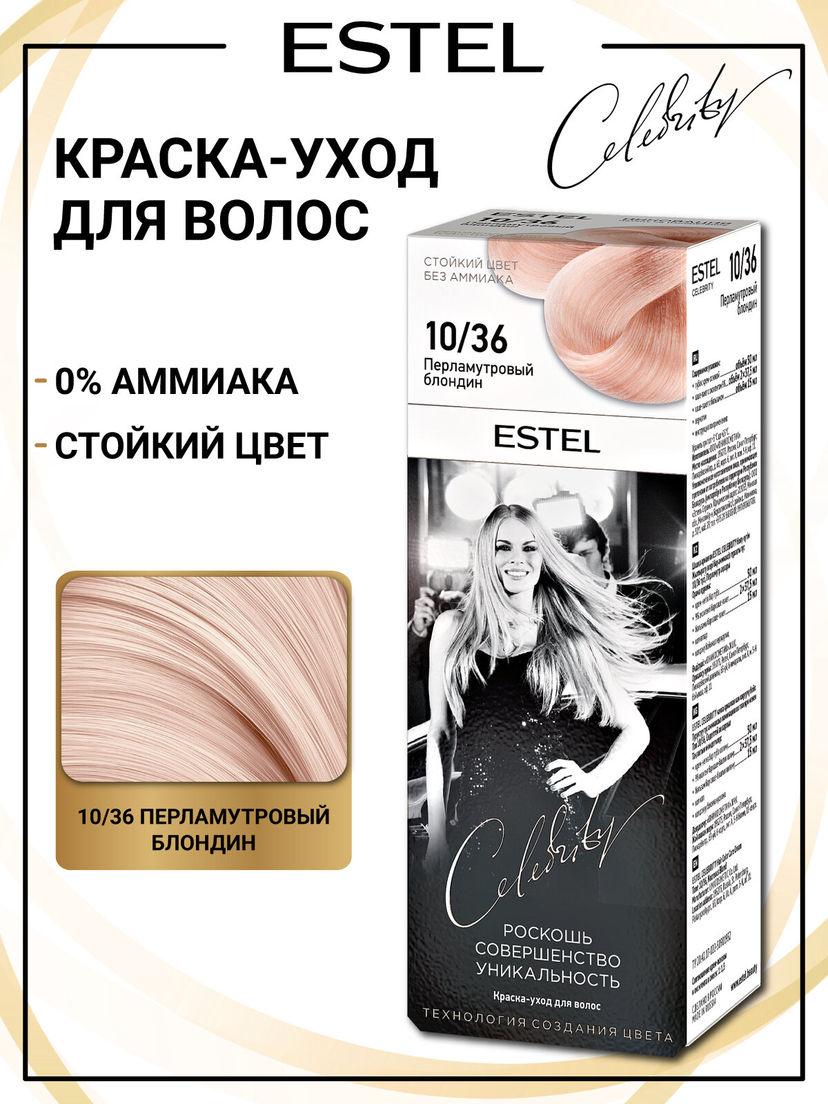 Краска для окрашивания волос ESTEL Celebrity 10/36 перламутровый блондин 50+75+15 мл