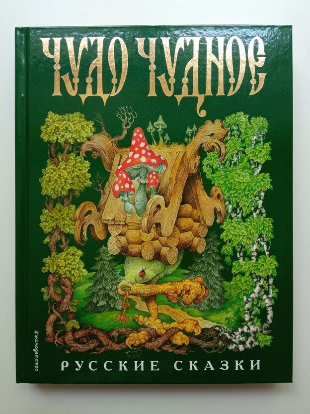 Чудо чудное, диво дивное. Русские народные сказки от А до Я. | Русские сказки. Подарочные издания. - 2024