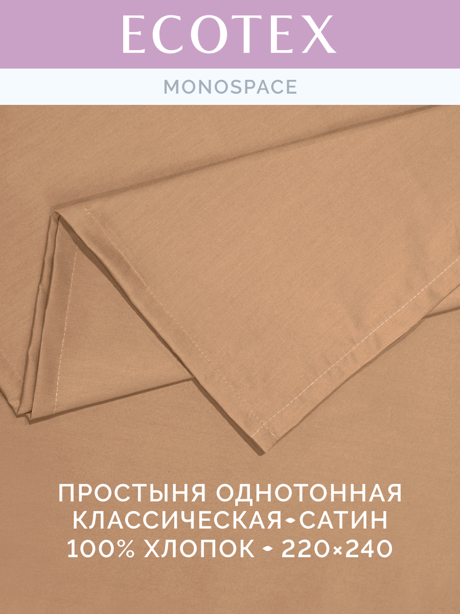 Простыня однотонная Моноспейс (аналог икеа), мокко, Евро, 220x240, 100% хлопок, сатин, Ecotex