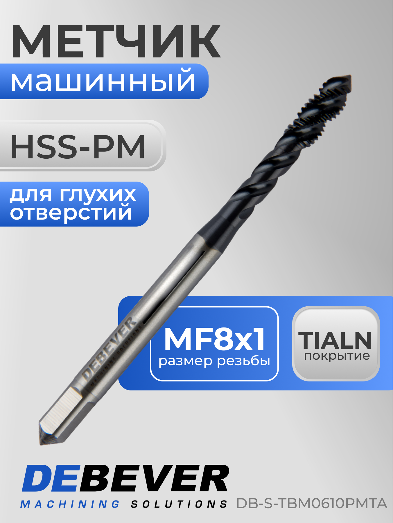 Метчик машинный для глухих отверстий MF8x1, TiAlN, HSS-PM, DIN 371