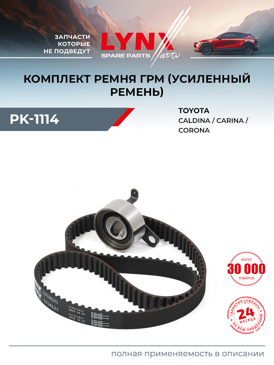 Ремкомплект ремня ГРМ для TOYOTA AVENSIS, CALDINA, CARINA / LYNXauto PK-1114