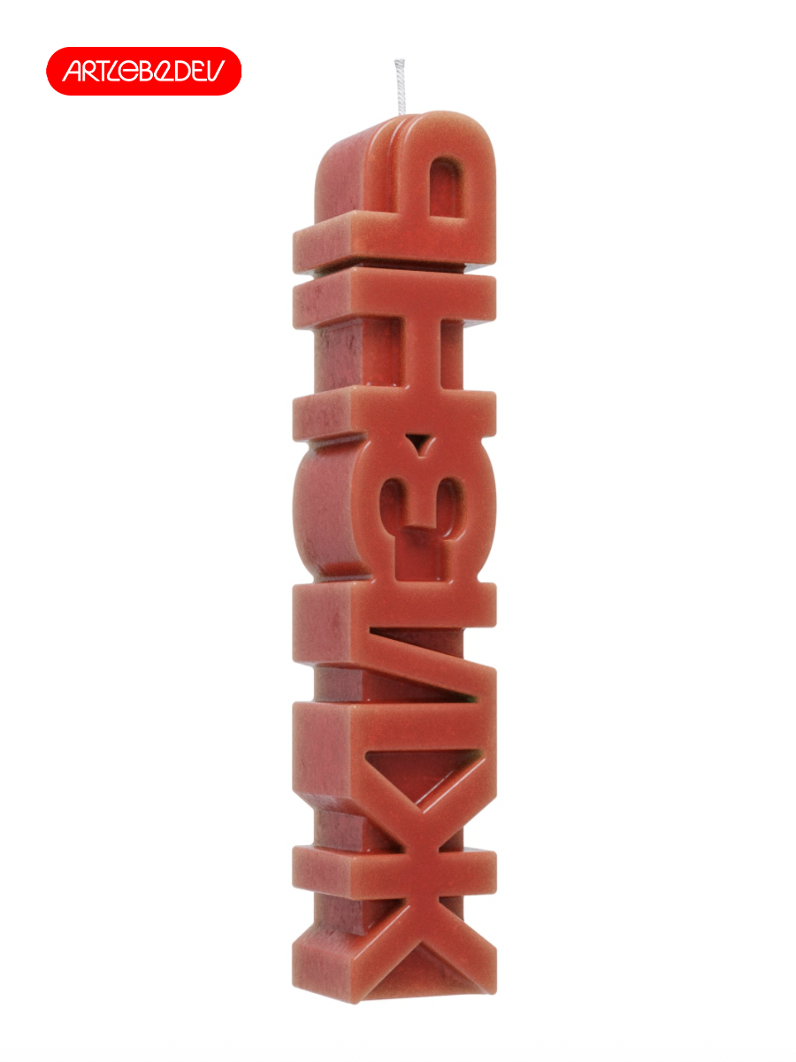 Свечка декоративная ароматическая подарочная