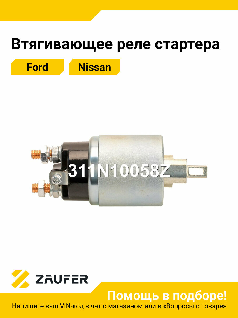 Втягивающее реле стартера Ford Maverick Nissan Cabstar Terrano Urvan