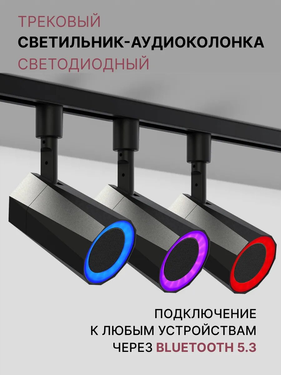 Светильник колонка с bluetooth на шинопровод 1 шт