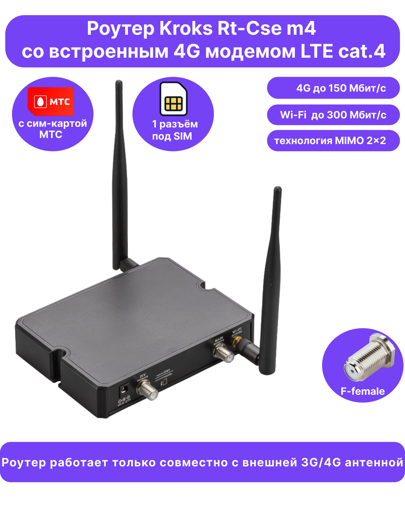 Роутер со встроенным 4G модемом LTE cat.4, KROKS Rt-Cse m4 (F-female) МТС