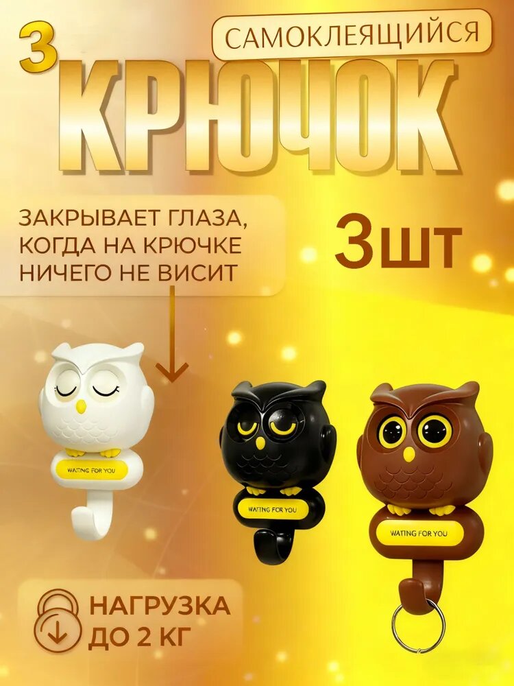 KeyHaven Ключница настенная "сова" с 3 крюч, 3 шт