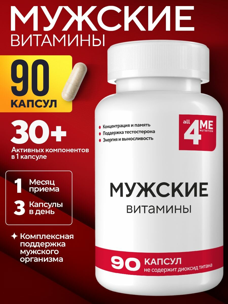 Витамины для мужчин, 90 капсул, ALL4ME, Для тестостерона, энергии и мужского здоровья
