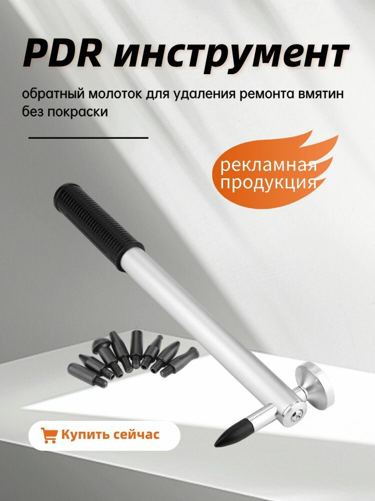 Инструмент PDR — обратный молоток для удаления вмятин без покраски с 8 сменными головками и текстурной ручкой!