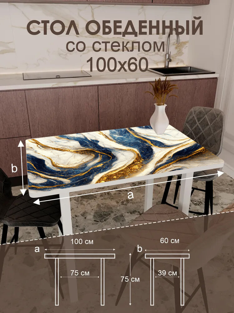 Стол обеденный "Синие золото", металл, ЛДСП, стекло, 100х60х76 см