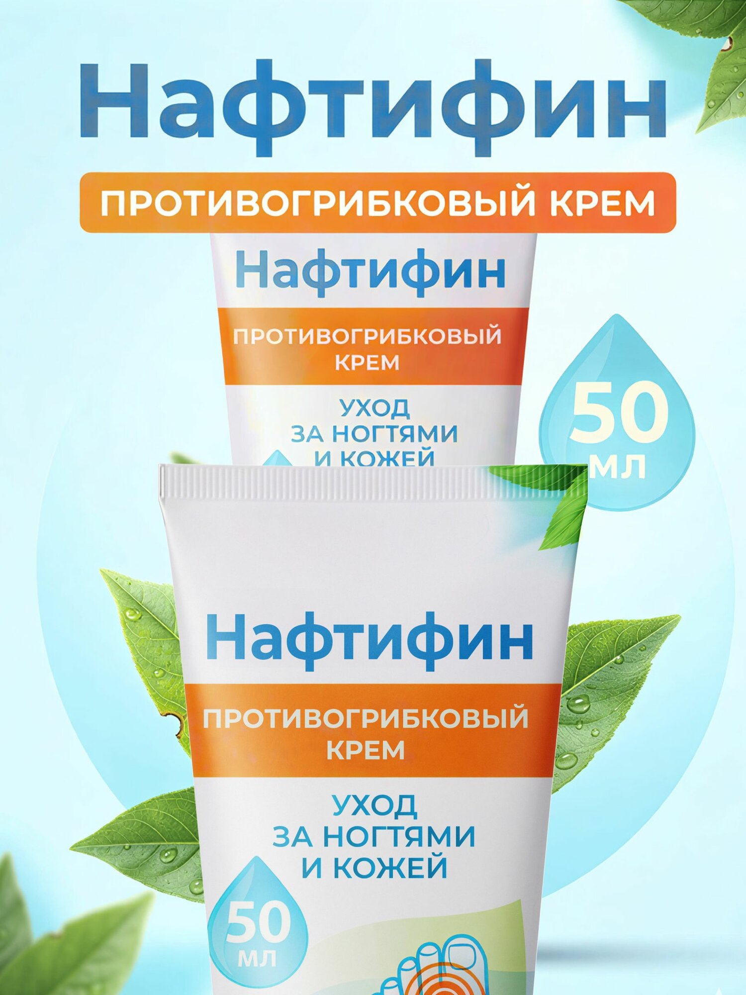 Противогрибковое средство "Нафтифин" восстановление ногтей, 2шт