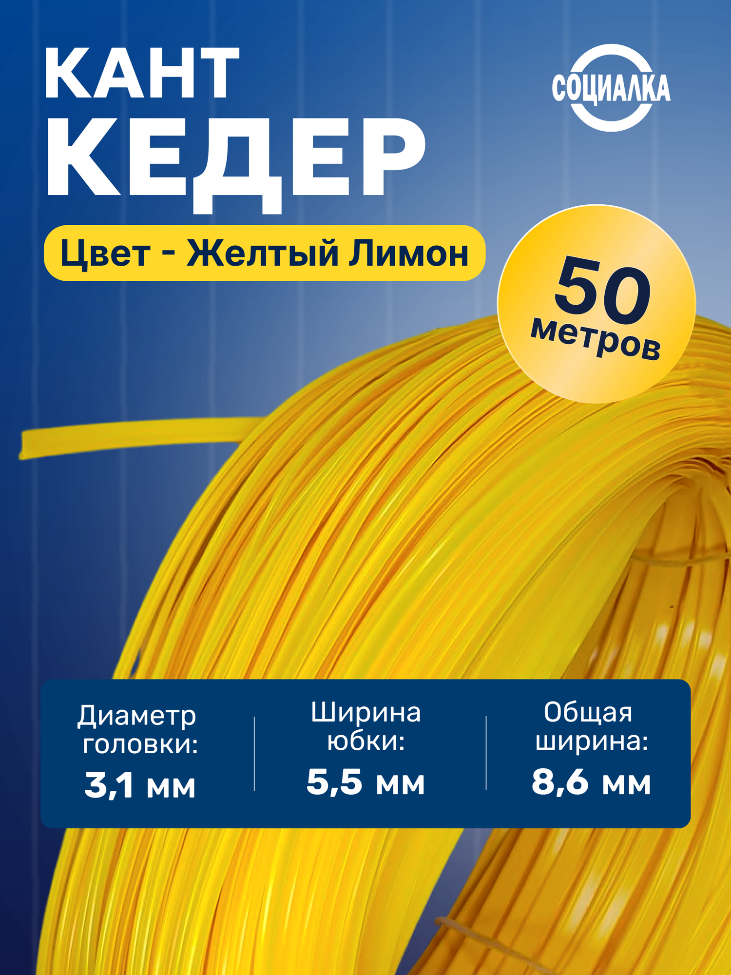 Кедер ( кант, жилка) для сумок, авточехлов и одежды, намотка 50м, желтый(лимон)/размер: ширина головки 3,1мм; длина юбки 5.5мм