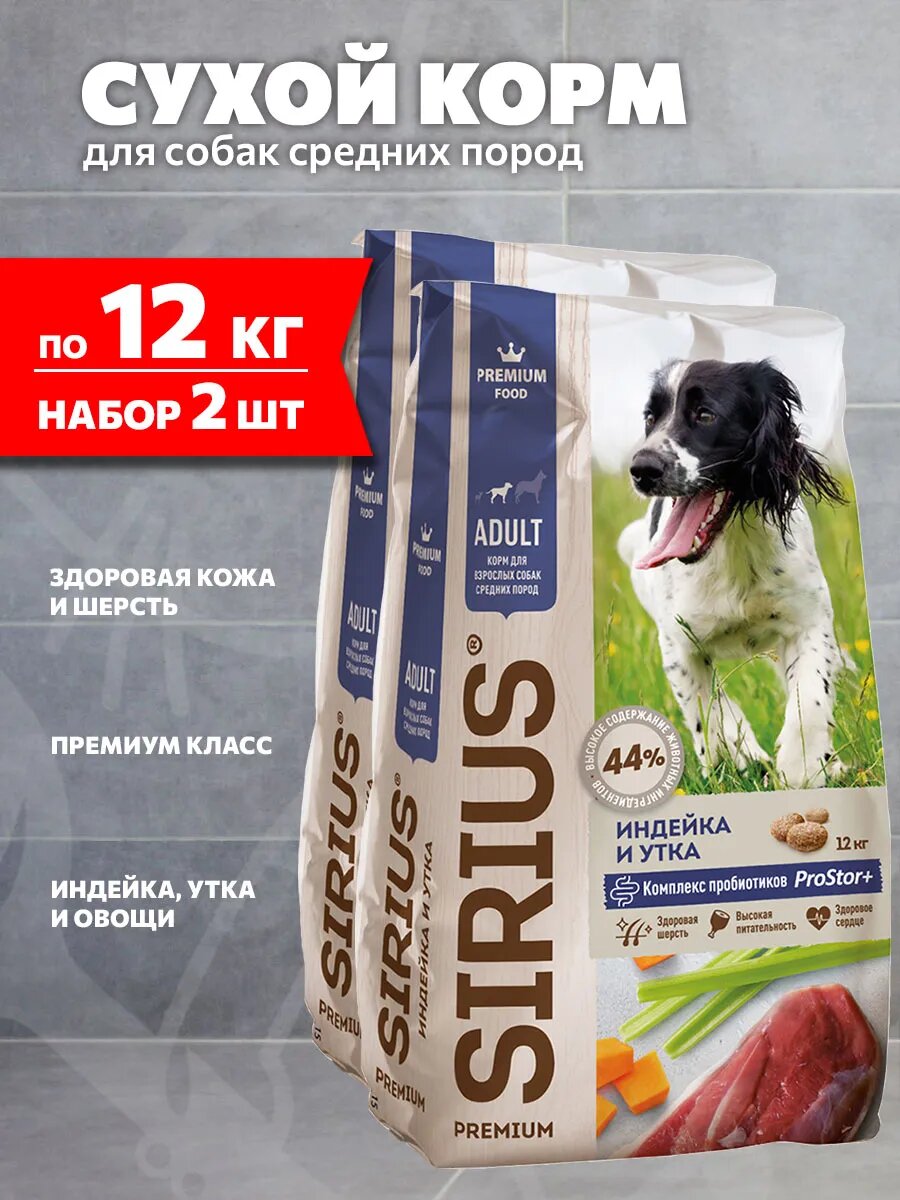 Корм сухой Sirius для взрослых собак средних пород, индейка, утка и овощи, 12 кг х 2 шт